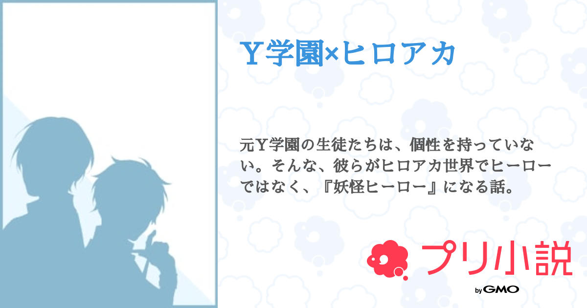 Y学園×ヒロアカ - 全76話 【連載中】（美月さんの小説） | 無料スマホ夢小説ならプリ小説 byGMO